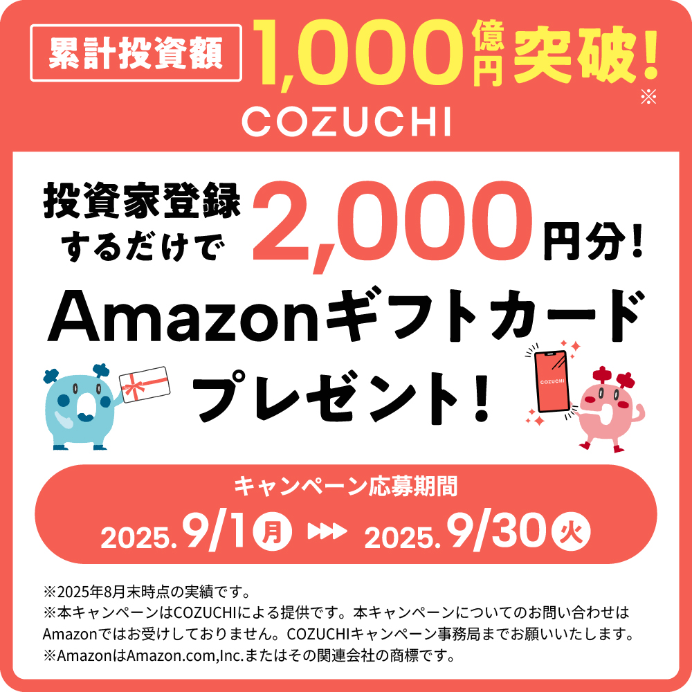 COZUCHIキャンペーン※サイト限定【登録アマギフ2,000円】 | リアマネ