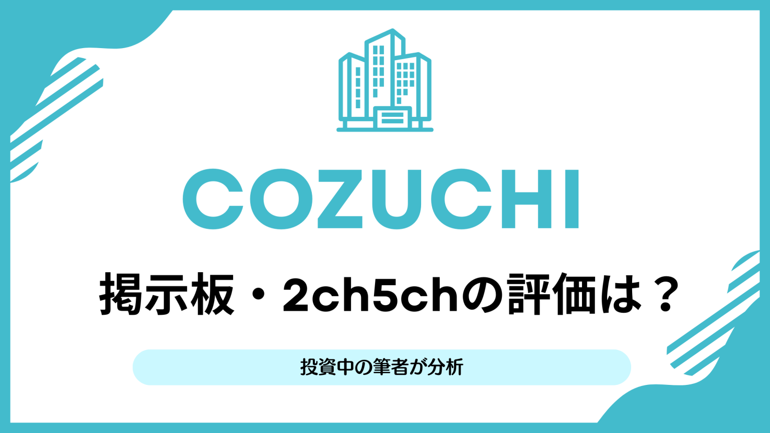 COZUCHIキャンペーンまとめ【2025年10月最新】 | リアマネ