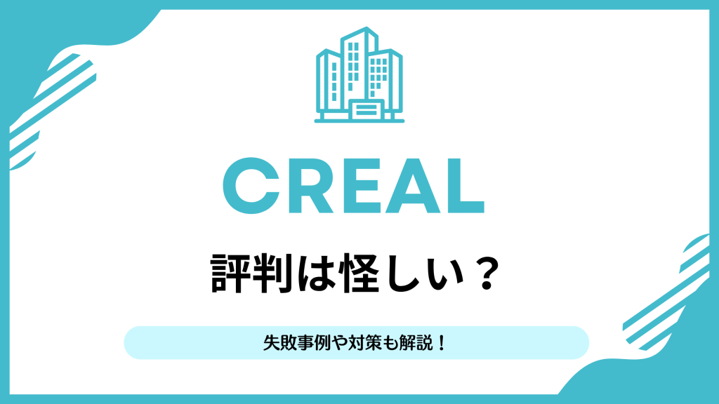 CREAL（クリアル）の評判はやばい？利回りや会社の安定性はどう？ | リアマネ