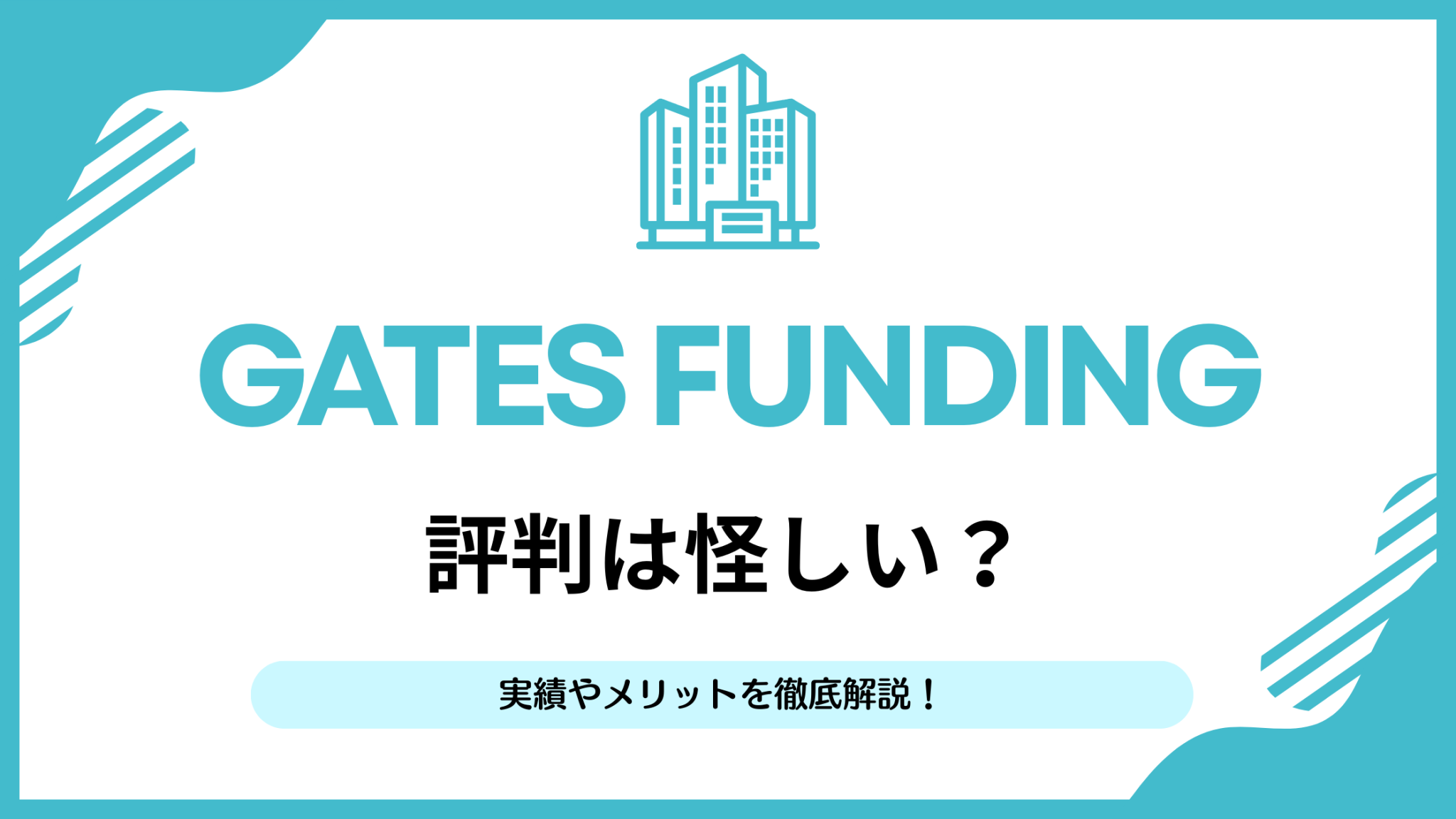 GATES FUNDINGは評判怪しい？詐欺？やってみた私が忖度なしで真剣評価！ | リアマネ